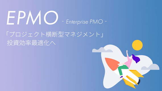 Enterprise PMO (EPMO) / 部門PMOサービス | マネジメントソリューションズ（MSOL）