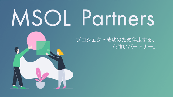 サービス紹介 | マネジメントソリューションズ（MSOL）