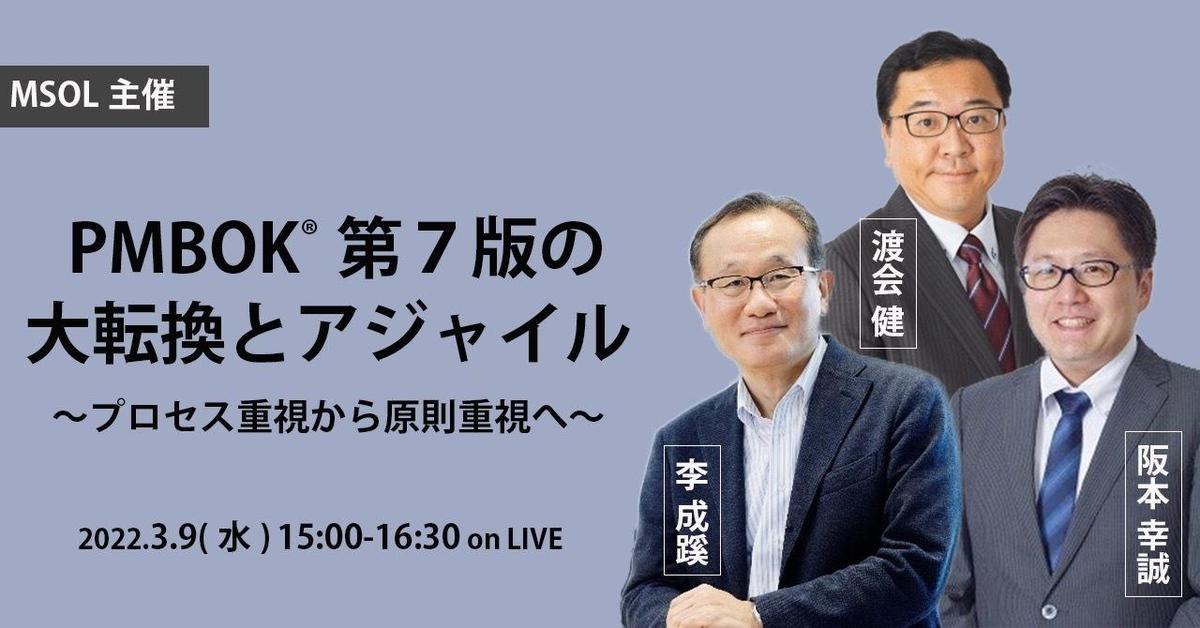 【MSOL主催セミナー】PMBOK®第7版の変更内容解説 2022年3月9日（水）15:00～16:30（オンライン）のご案内 | お知らせ | マネジメントソリューションズ（MSOL）