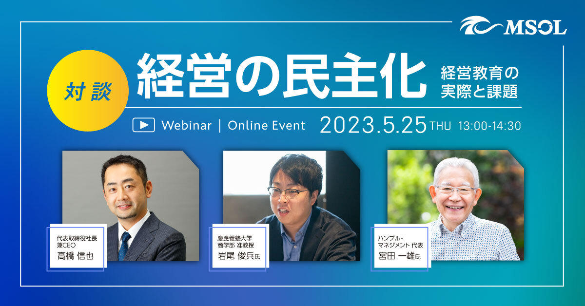 ウェビナー「経営の民主化 ～経営教育の実際と課題～」2023年5月25日（木）13：00～14：30 | お知らせ | マネジメントソリューションズ（MSOL）